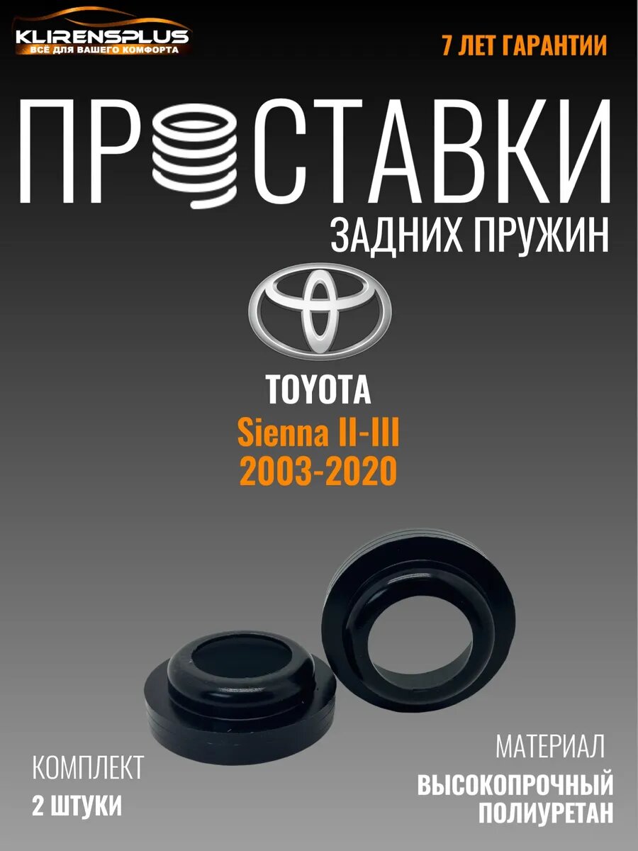 Проставки под пружины задние Toyota Sienna II-III 20 мм