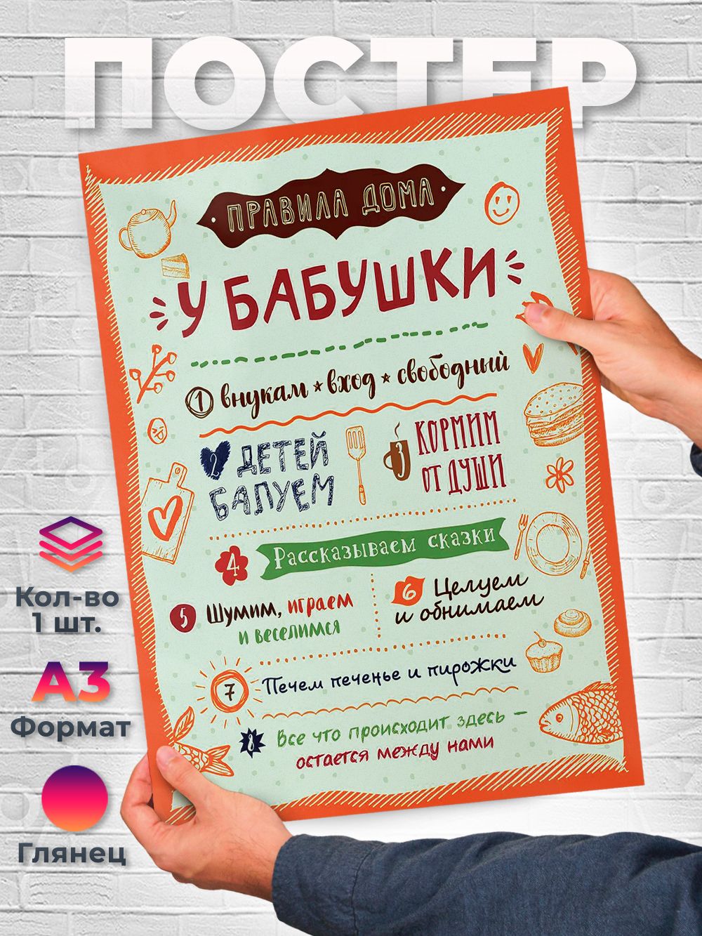 Р063 Постер Правила дома у бабушки А3