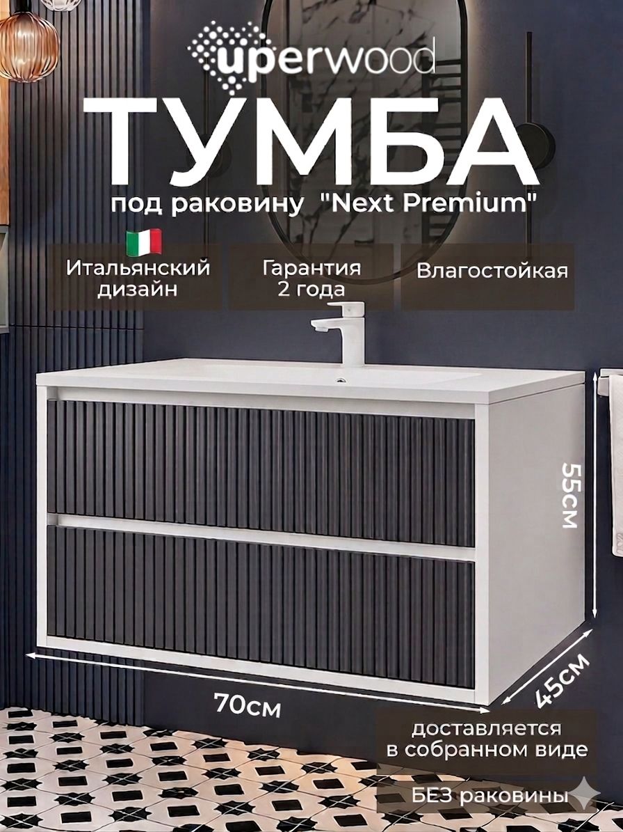 Рифленая тумба под раковину для ванной 70 Uperwood Next Premium подвесная белая/графит c двумя выдвижными ящиками