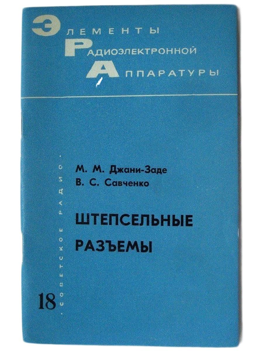 Штепсельные разъемы. Выпуск 18 (серия "Элементы радиоэлектронной аппаратуры")