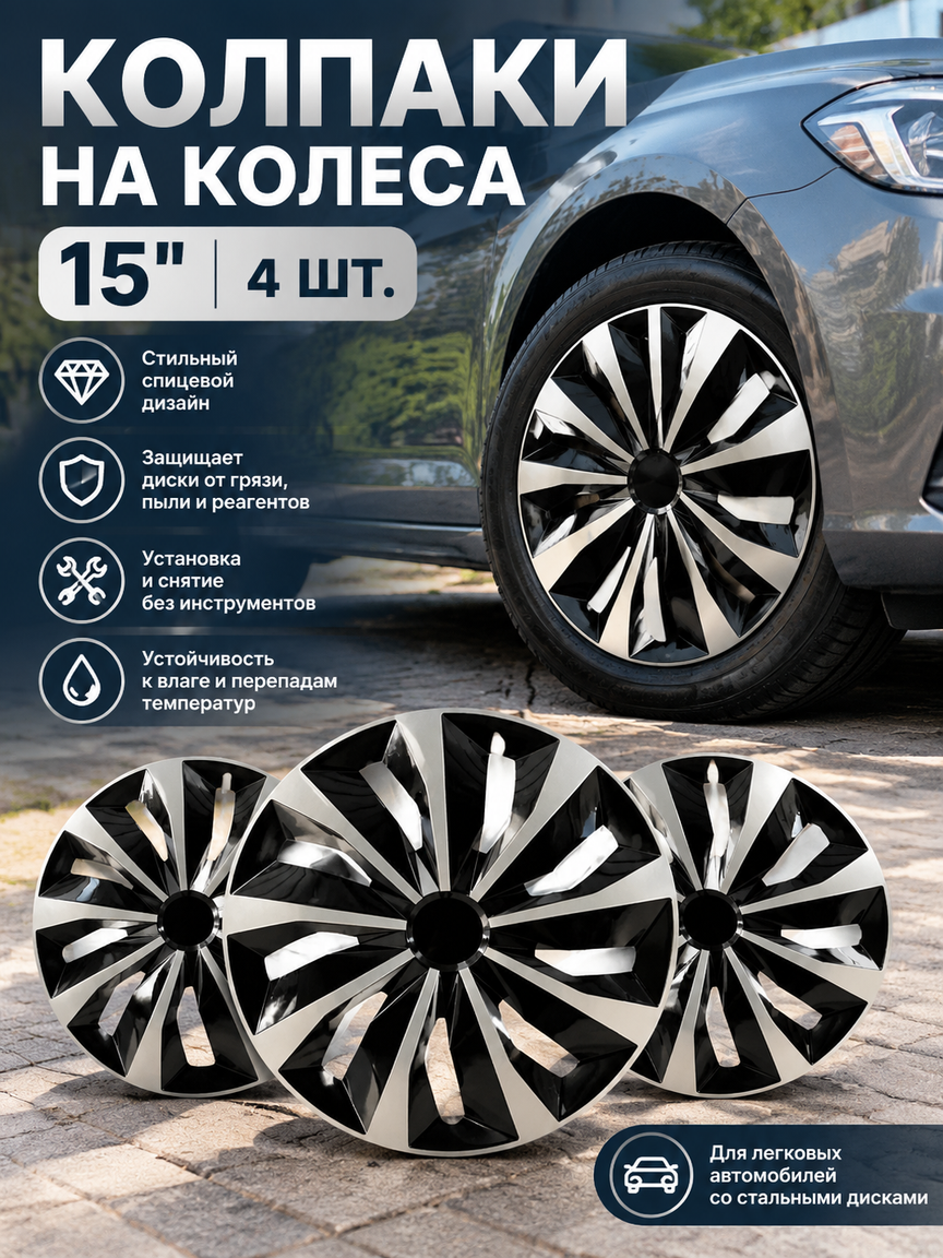Колпаки на колеса 15 дюймов, 4 шт, черно-серебристые, для легковых авто, надежная фиксация