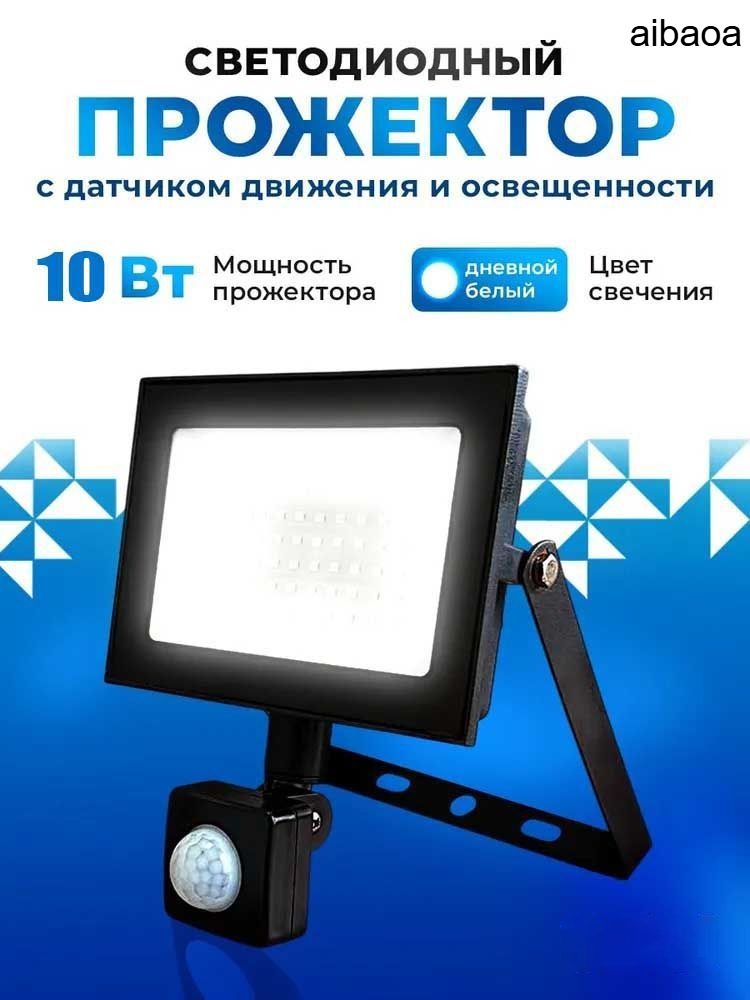 Эксклюзивный прожектор с датчиками движения и освещенности, 10 Вт, 6500К, IP66, Алюминий