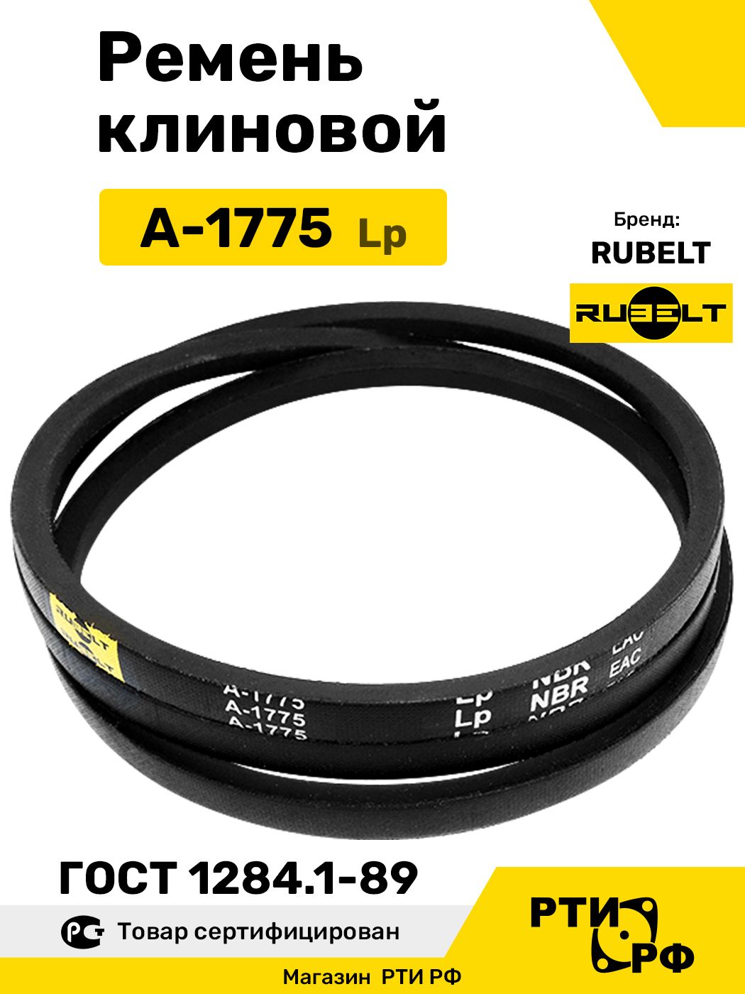 Ремень клиновой А-1775 Lp / 1745 Li - RUBELT арт. A-1775 ГОСТ