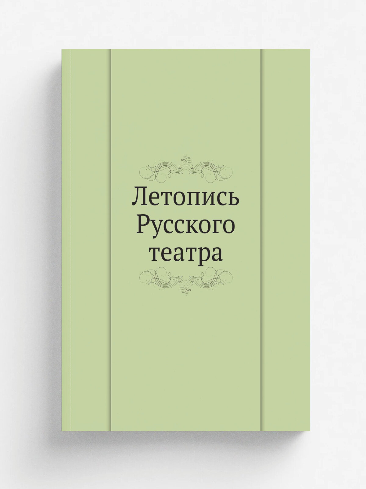 Летопись Русского театра