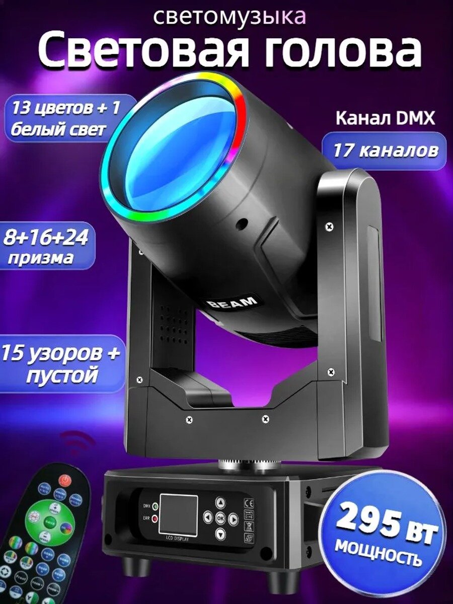 Светомузыка для Дискотеки Вращающаяся Голова LED 295W Beam DMX