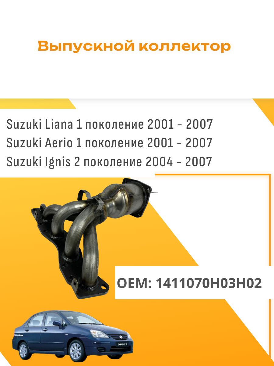 Выпускной коллектор Suzuki Liana, Aerio 2001-2007 M13A M16A 1411070H03H02 1411070H00