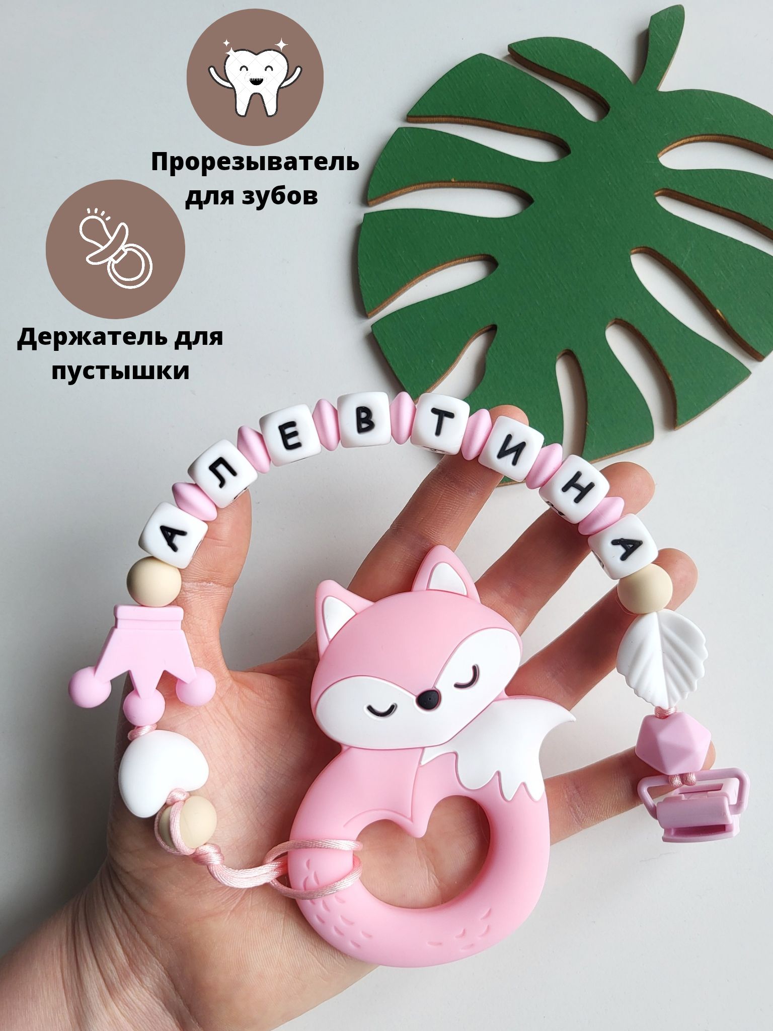 Именной держатель для пустышки соски грызунок Алевтина
