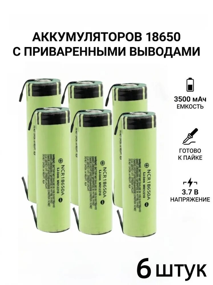 Высокоемкий аккумулятор 18650 3500мАч 3.7 В с сварочными выводами, набор 6шт для вентиляторов, электроигрушек и инструментов