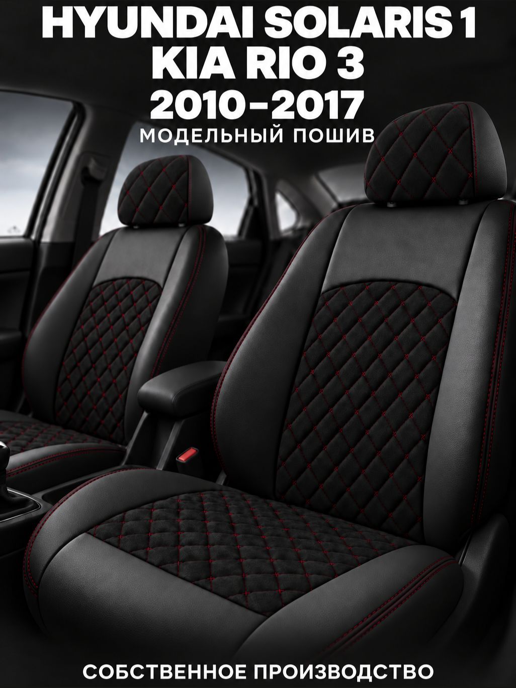 Чехлы Hyundai Solaris 1 / Kia Rio 3 Киа Рио 3
