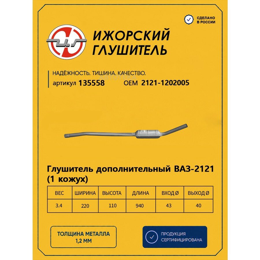 Резонатор ВАЗ 2121 (штампо-сварной) Ижорский глушитель 135558 ижорский глушитель 135558