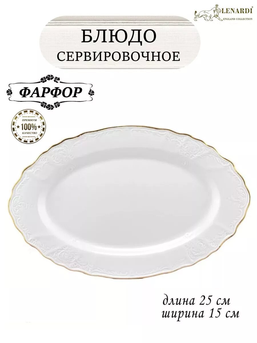 Блюдо сервировочное для подачи Maria Gold, фарфор 25х15 см