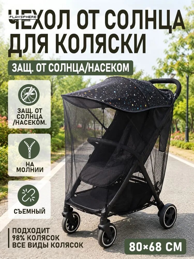 Универсальный козырёк-сетка для коляски