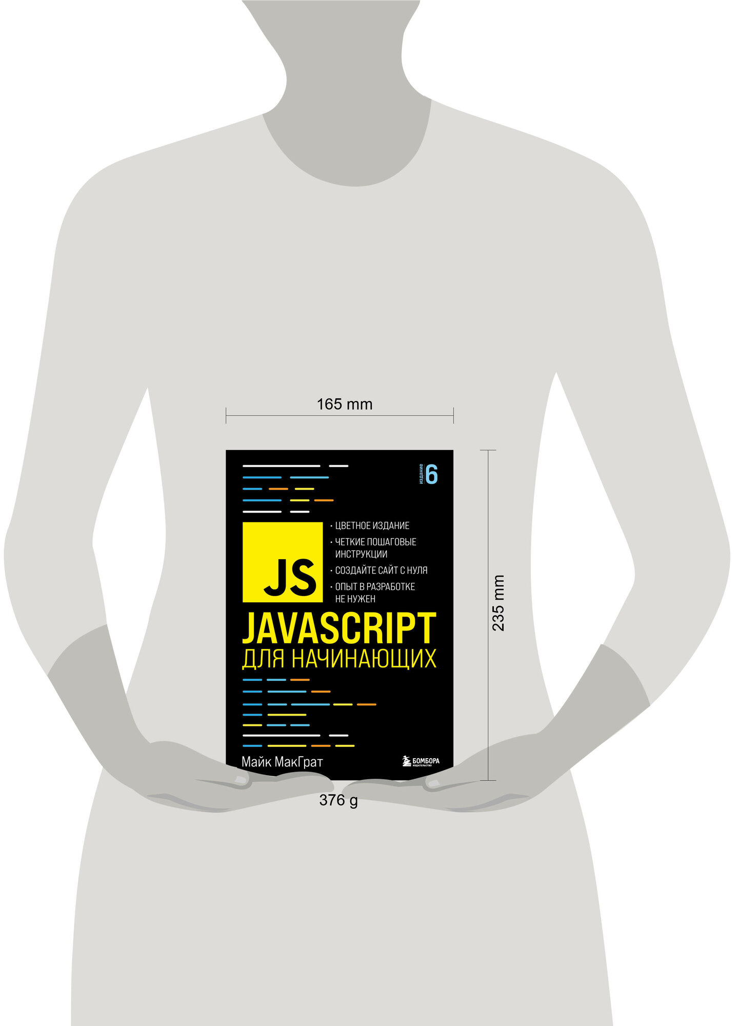 JavaScript для начинающих. 6-е издание — фото 1