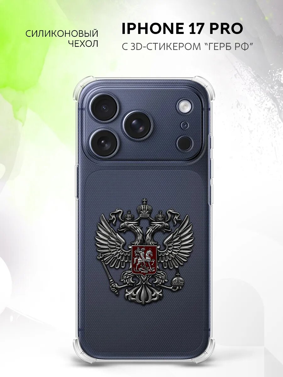 Чехол на iPhone 17 Pro/ Айфон 17 Про с гербом, защитный, металлический