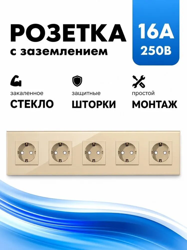 Розетка электрическая золотая пятипостовая 5 постов 16А 250В с рамкой из закаленного стекла