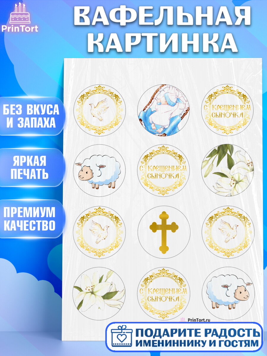 Вафельная картинка для торта Таинство Крещения. Украшения для торта на Таинство Крещения. Декор для выпечки PrinTort