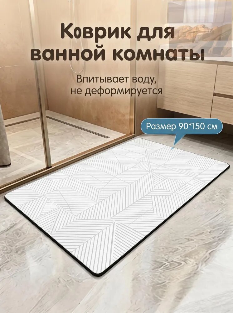 Коврик для ванной 90x150 см геометрический кремовый, серый