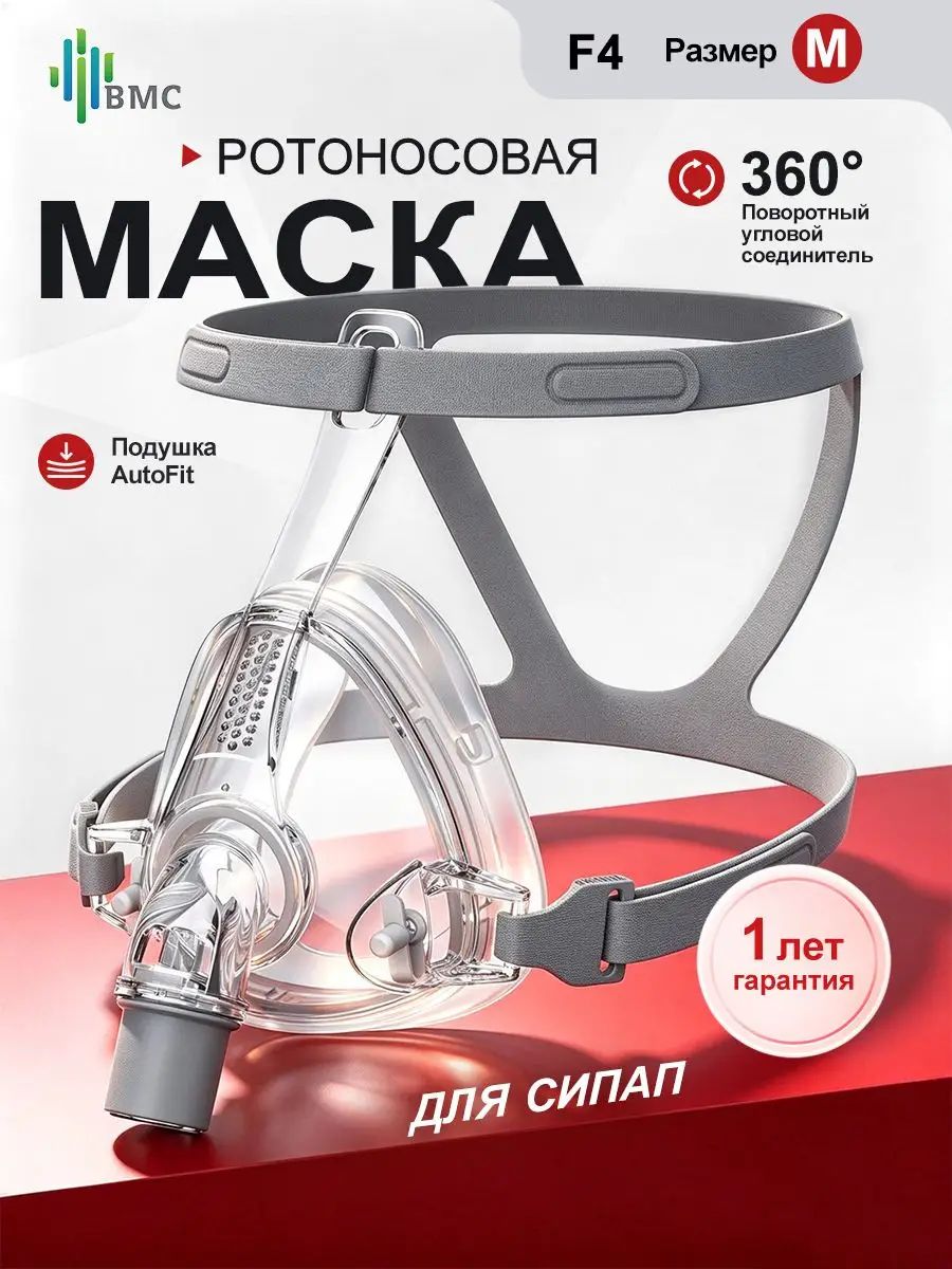 Рото-Носовая Маска для сипап, BMC CPAP СИПАП F4-M