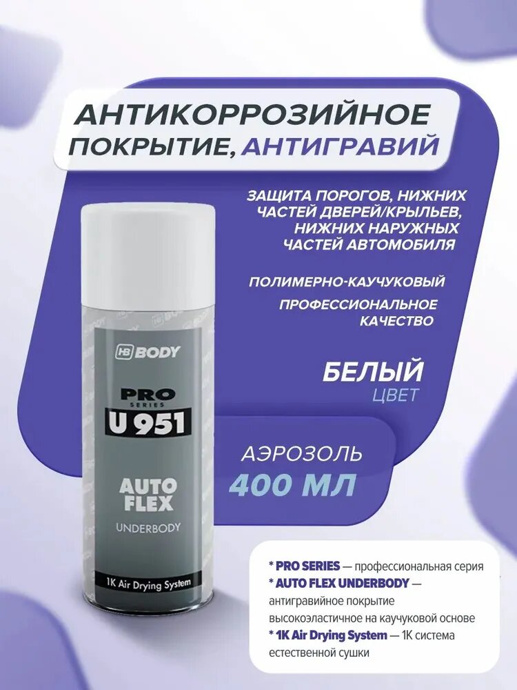 Антикоррозийное покрытие для авто 400 мл белый аэрозоль / HB BODY 951 / шумоизоляция, мастика антикор для днища, арок и кузова, защита от ржавчины