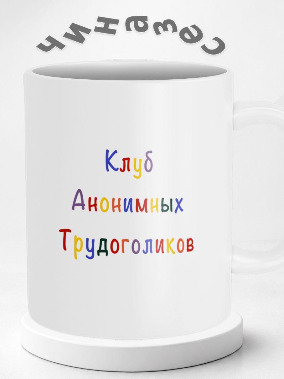 Кружка с приколом керамическая "клуб анонимных трудоголиков "