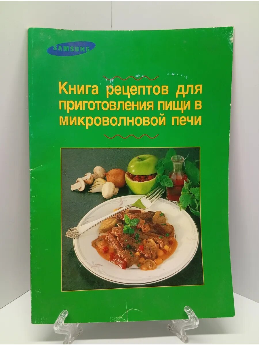 Книга рецептов для приготовления пищи в микроволновой печи