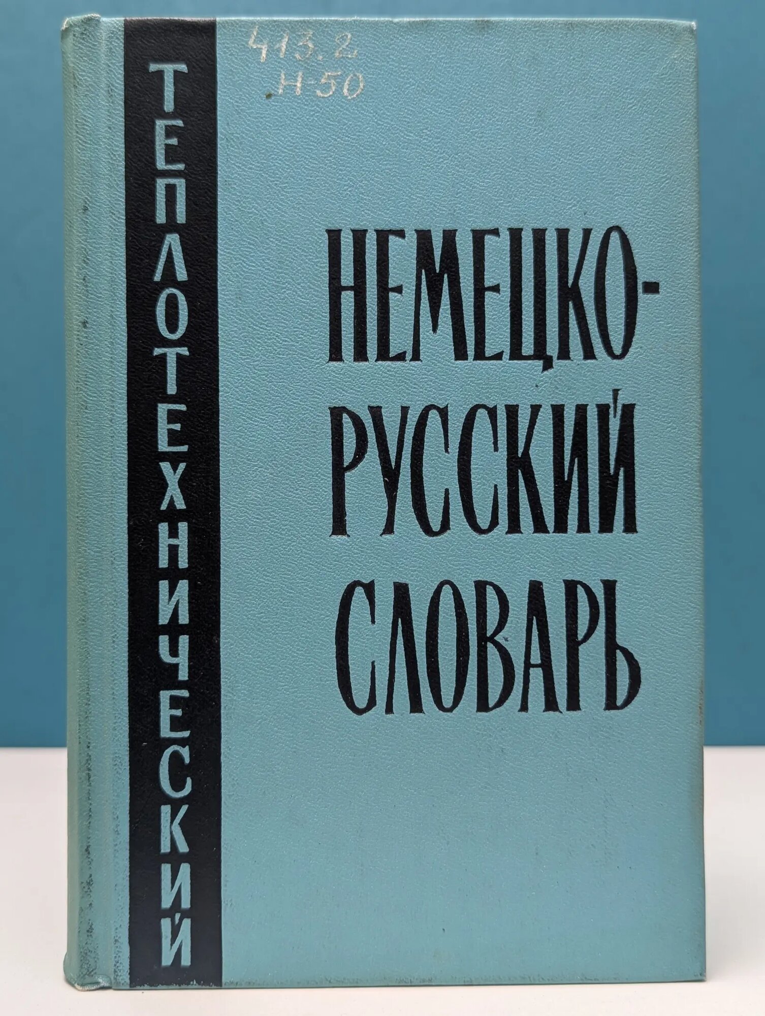 Немецко-русский теплотехнический словарь Сборник 1964