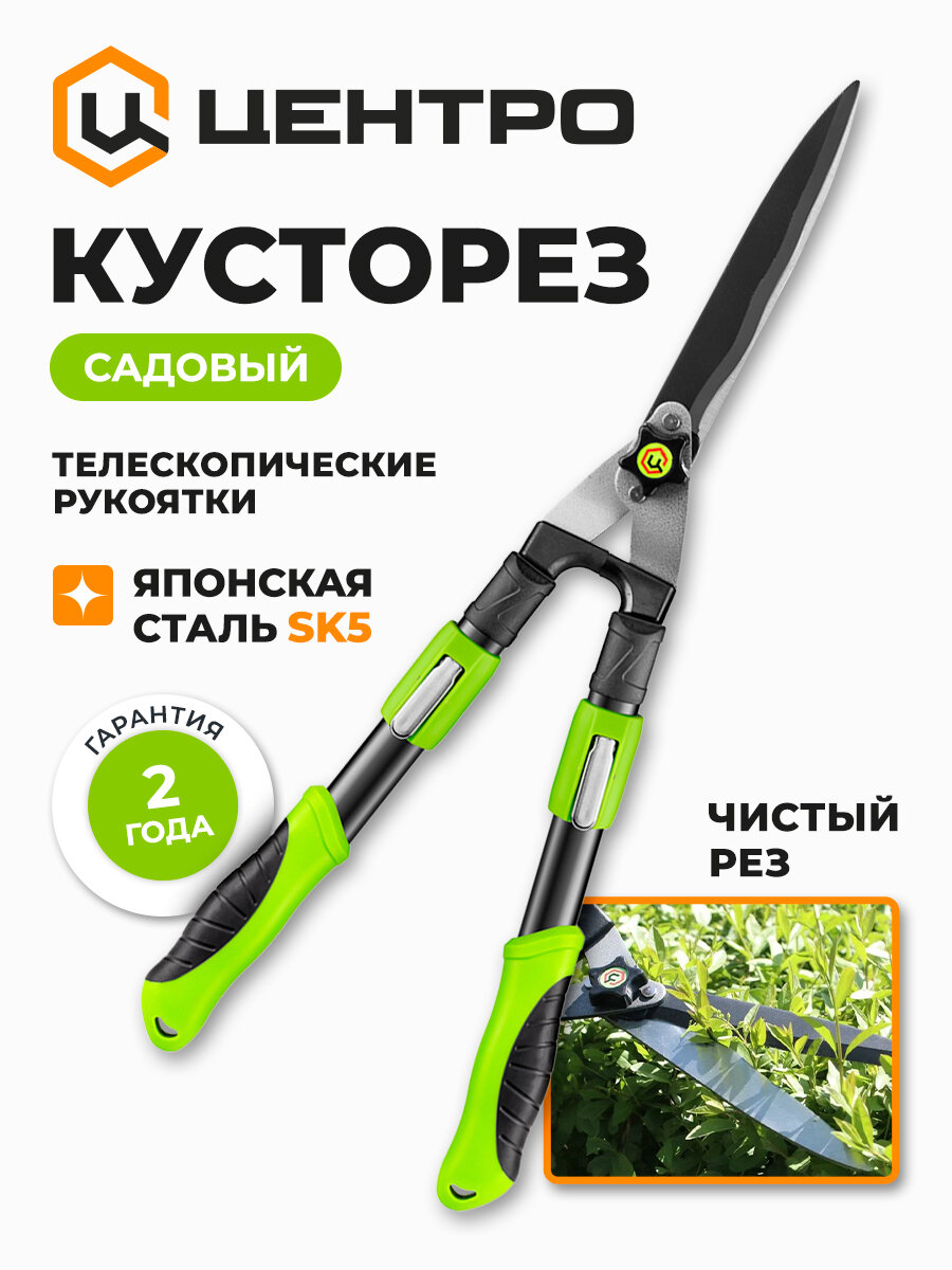 Ножницы садовые для кустарников и живой изгороди, кусторез садовый ручной центро 0209, телескопические рукоятки