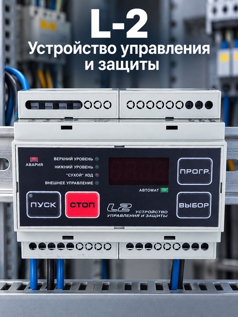 L-2 Устройство управления и защиты