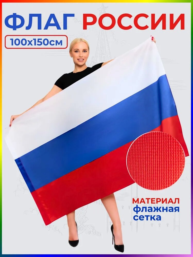 Флаг России триколор 100х150 см уличный из флажной сетки, Артикул: 5644821350