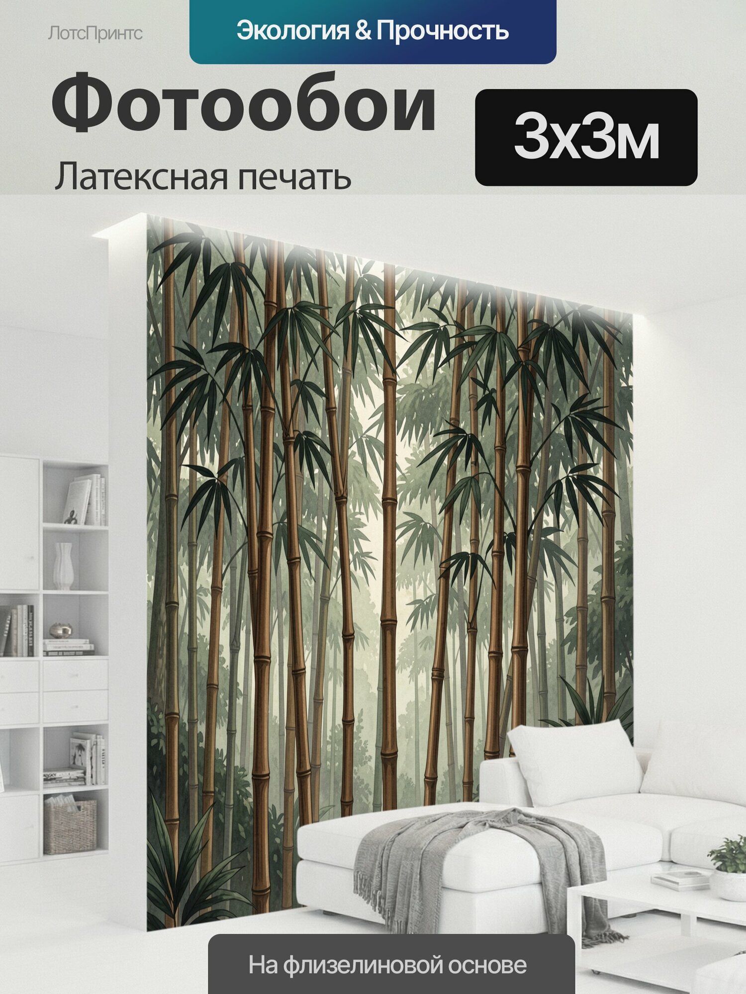 Фотообои моющиеся ударопрочные "Бамбуковая роща в тумане. Высокие стебли тростника и раскидистая листва в глубине тропического леса, приглушённая." 300x300 см. латексная печать