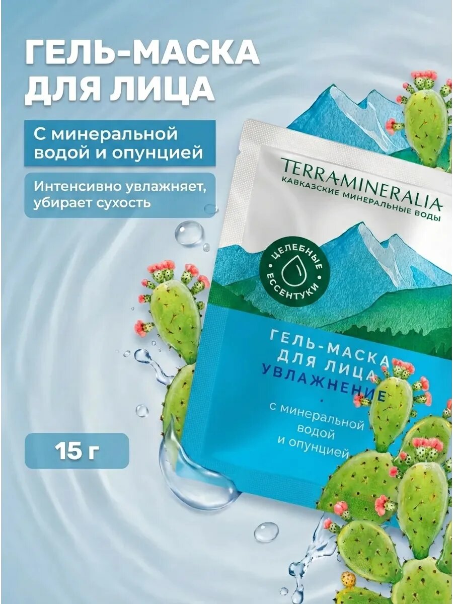 Гель-маска для лица Увлажнение с опунцией