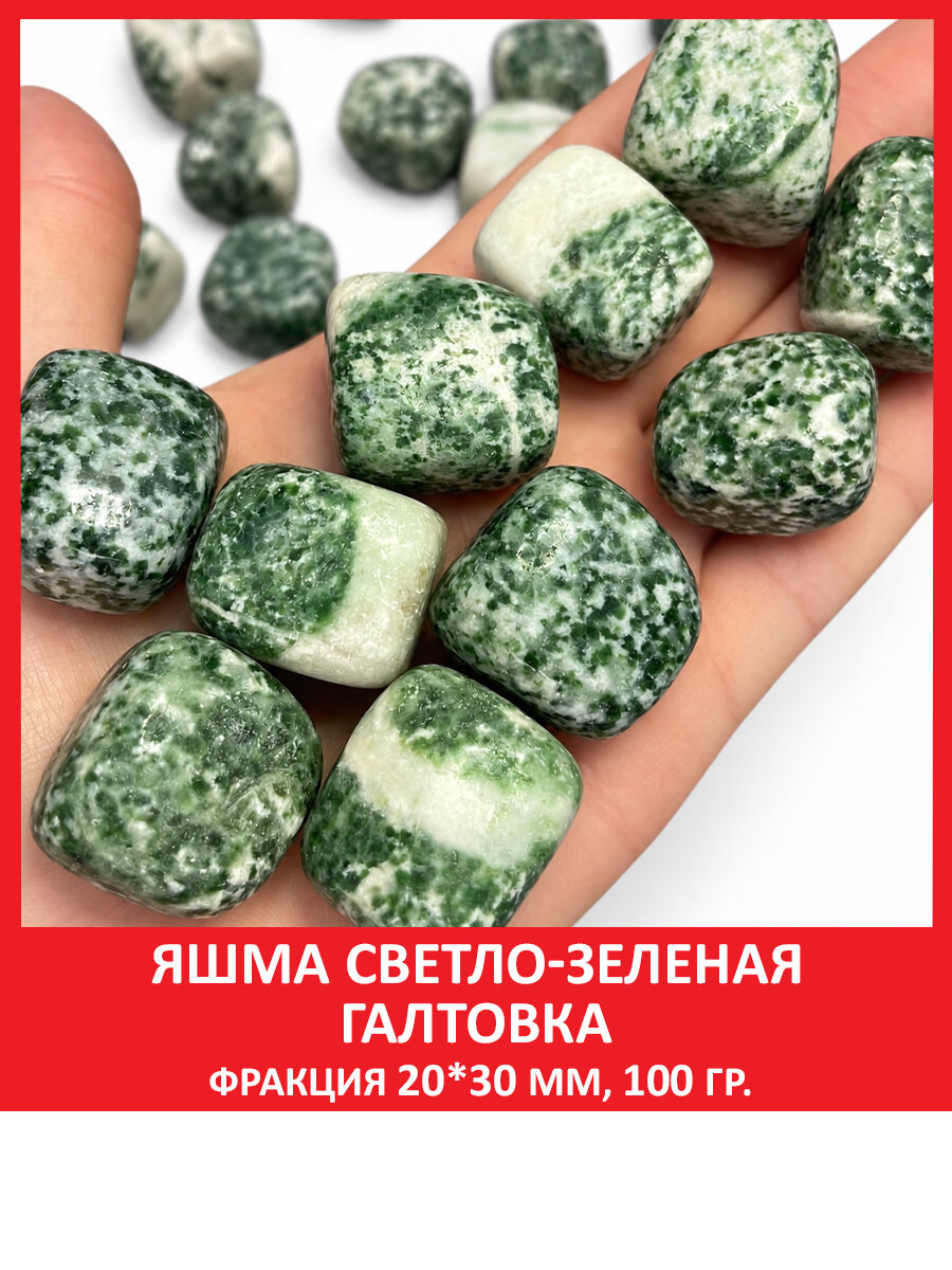 Яшма светло-зеленая галтовка, фракция 20*30 мм, упаковка 100 гр
