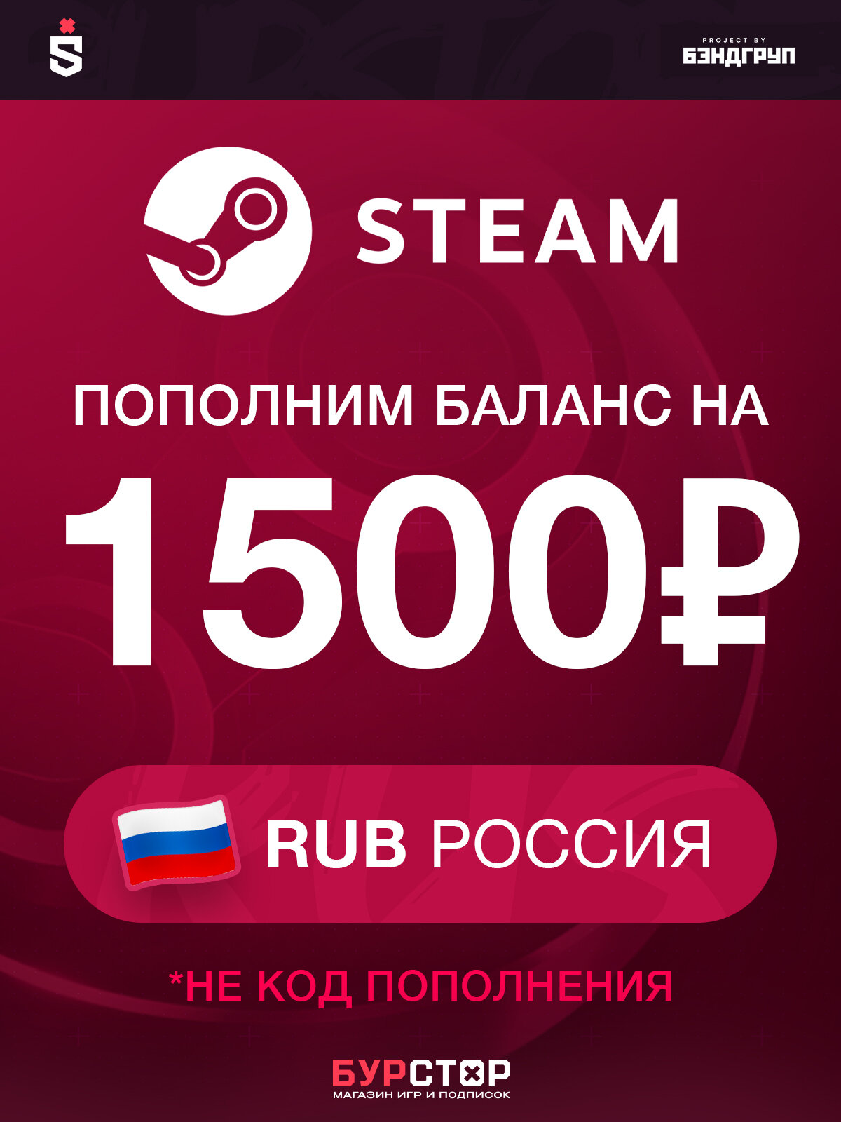 Безопасное пополнение баланса вашего аккаунта Steam 1500 рублей. Россия. Мгновенное зачисление, Стим пополнение