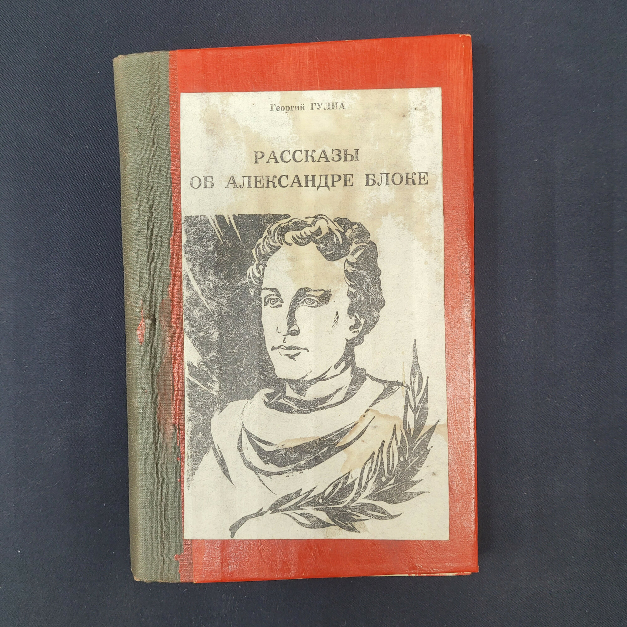 Георгий Гулиа. Рассказы об Александре Блоке. Книга СССР, биографическая проза