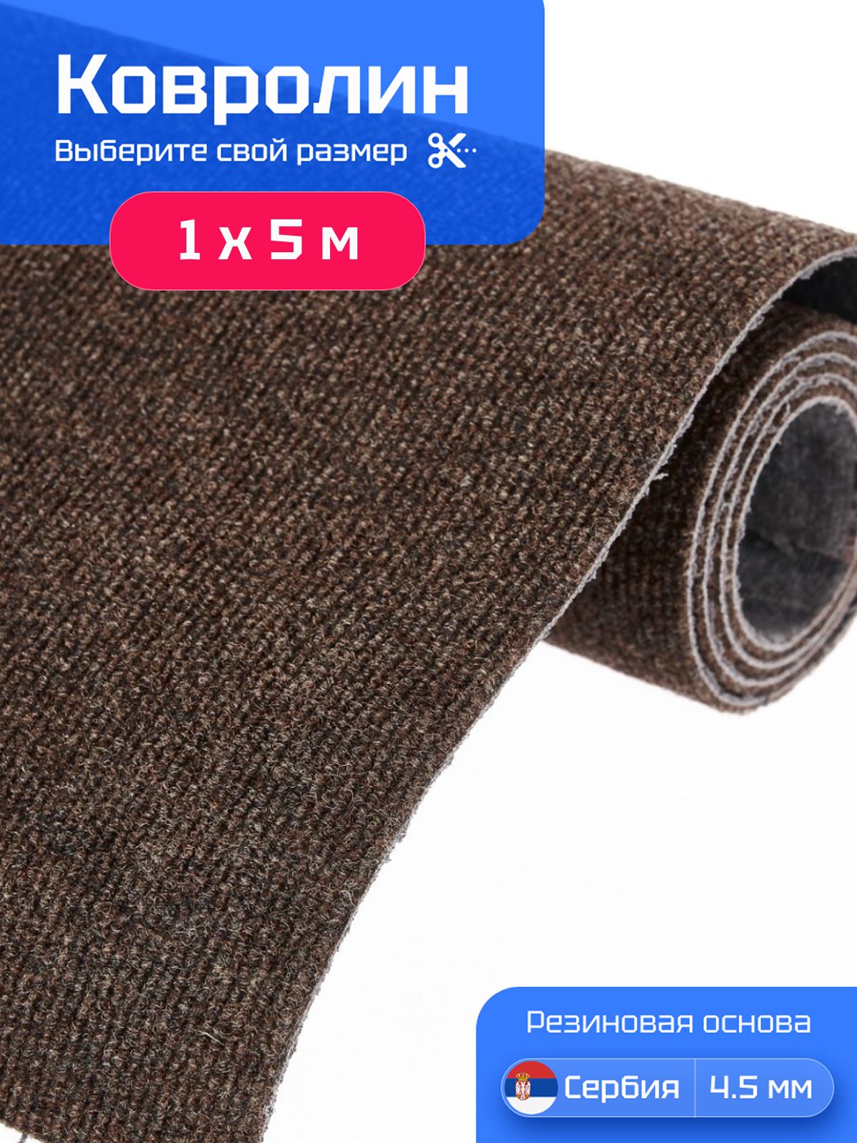 Ковролин на пол 1х5 м Carpetex метражом коричневый