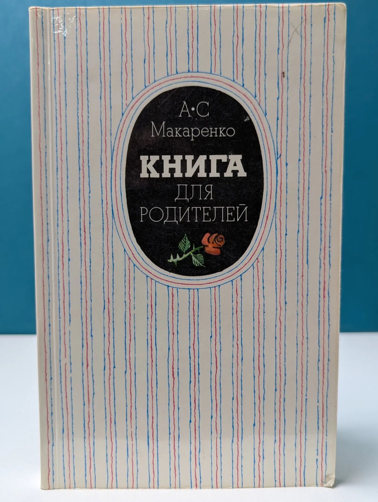 Книга для родителей Макаренко Антон Семенович 1985