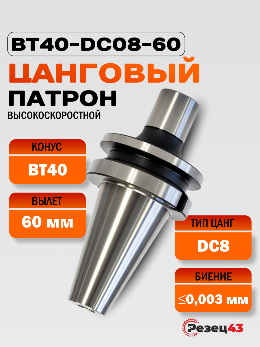Высокоскоростной патрон BT40-DC08-60