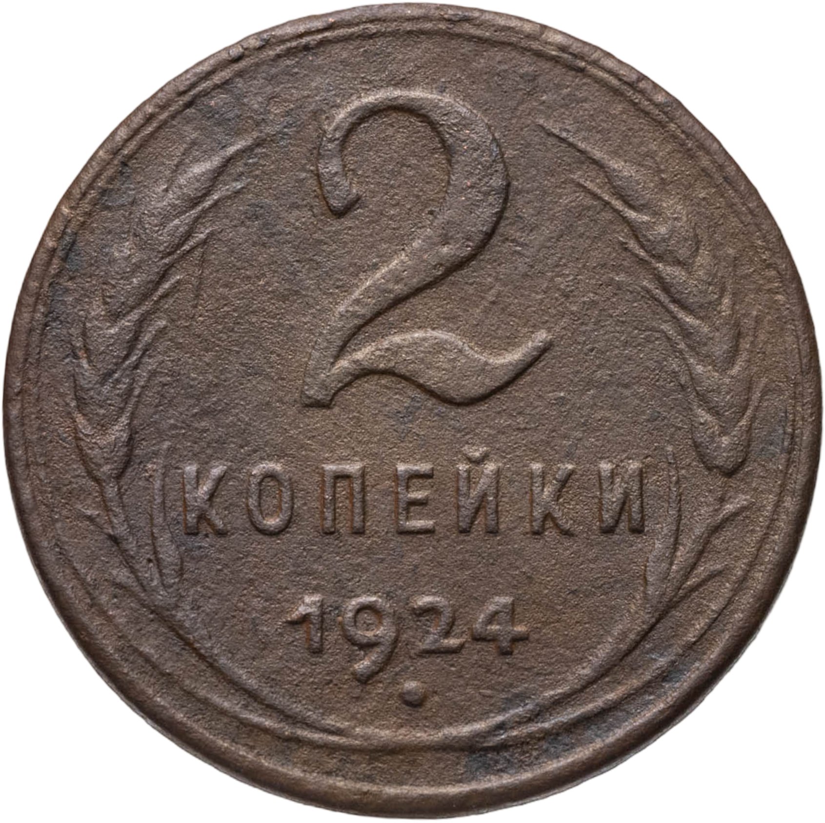 2 копейки 1924 гладкий гурт, Медь, в сохранности VF