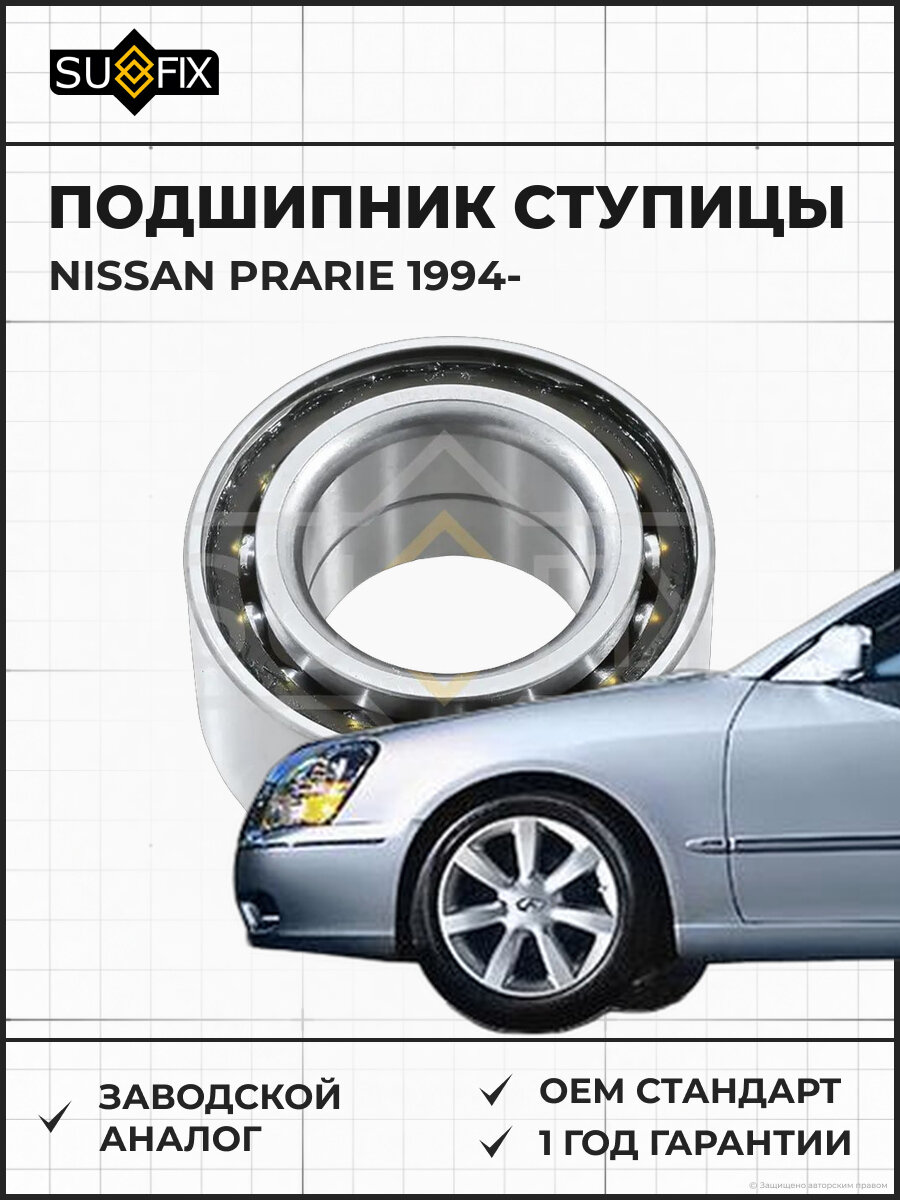 Подшипник ступицы SUFIX SM1015 Ниссан PRARIE NISSAN PRARIE 1994