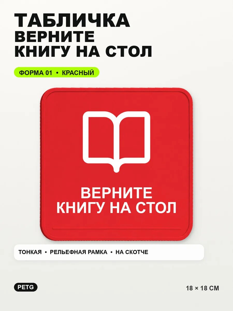 Табличка «Верните книгу на стол» 18×18 см, PETG, красная, на двустороннем скотче