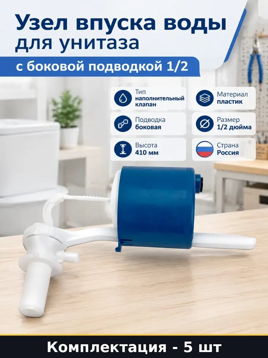 Набор Впускной клапан боковой для унитаза высота 410 мм 5 шт