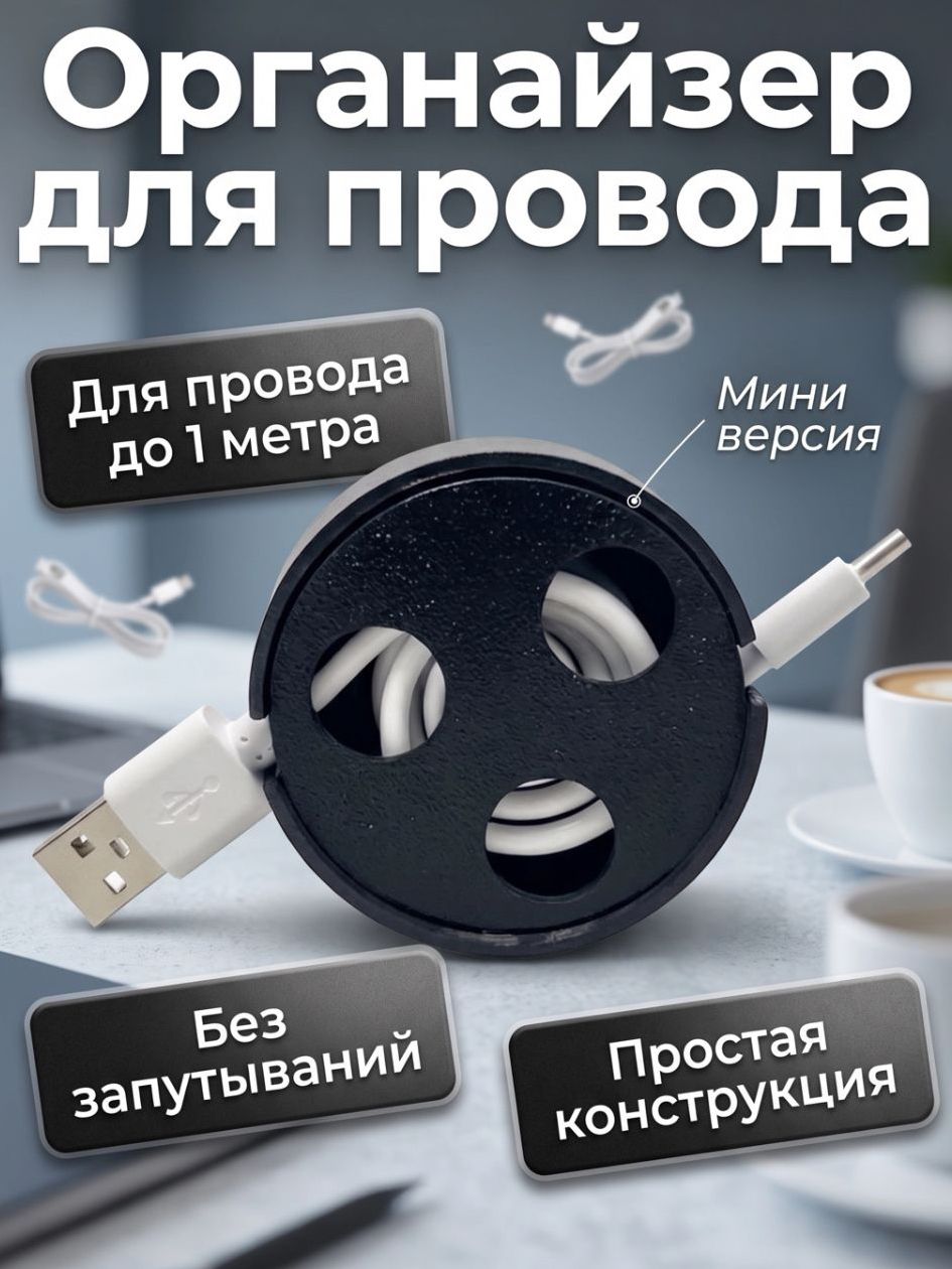 Органайзер-катушка для кабеля, провода, зарядки, для аккуратной намотки, портативный, до 1-1,5 метра