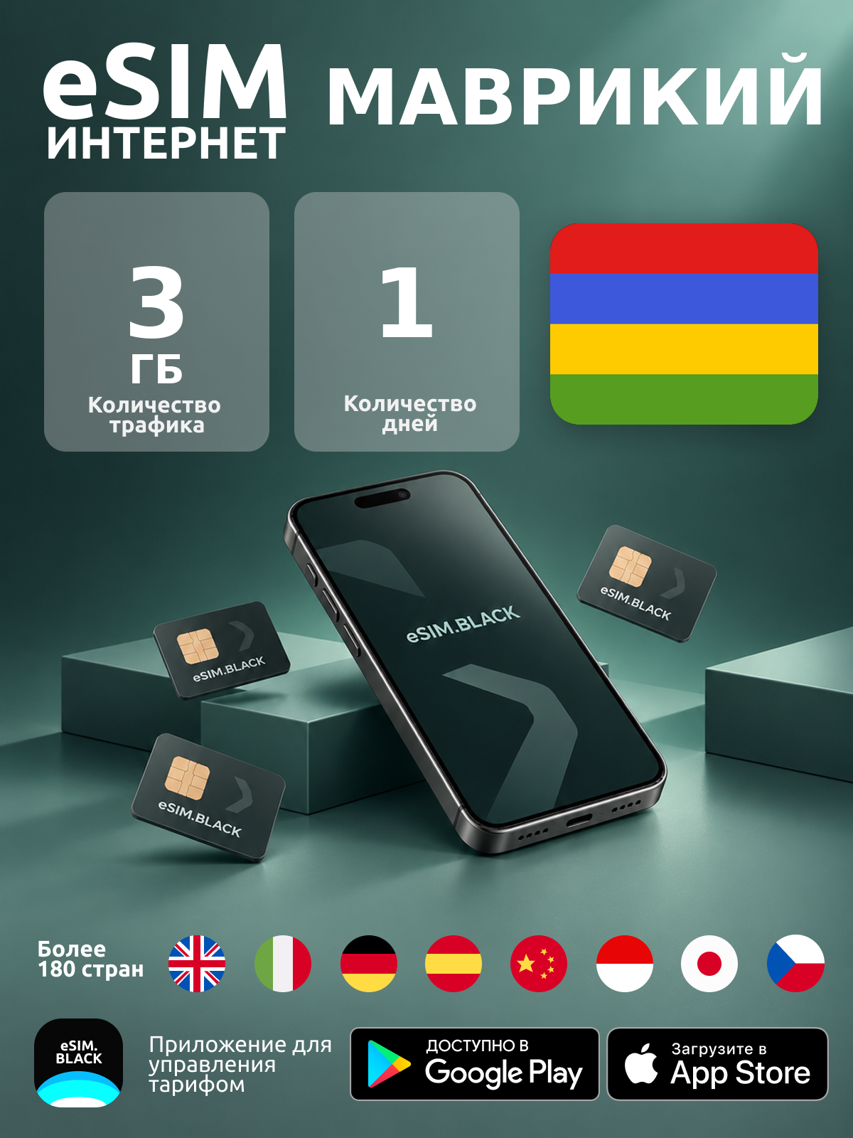 Маврикий/1 день/3 ГБ - eSIM для мобильного интернета ( iPhone | Android ).