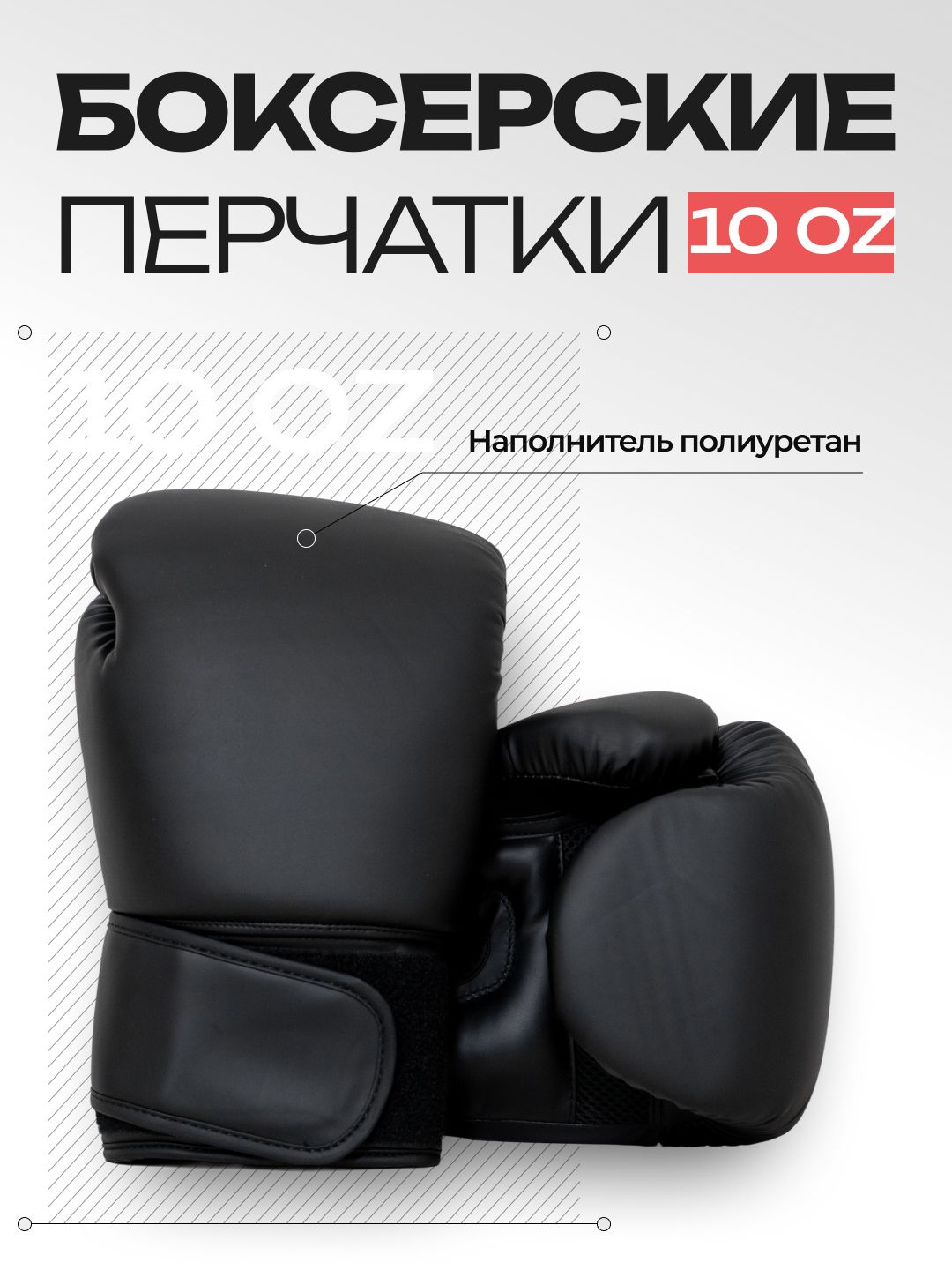 Перчатки боксерские 10 унций