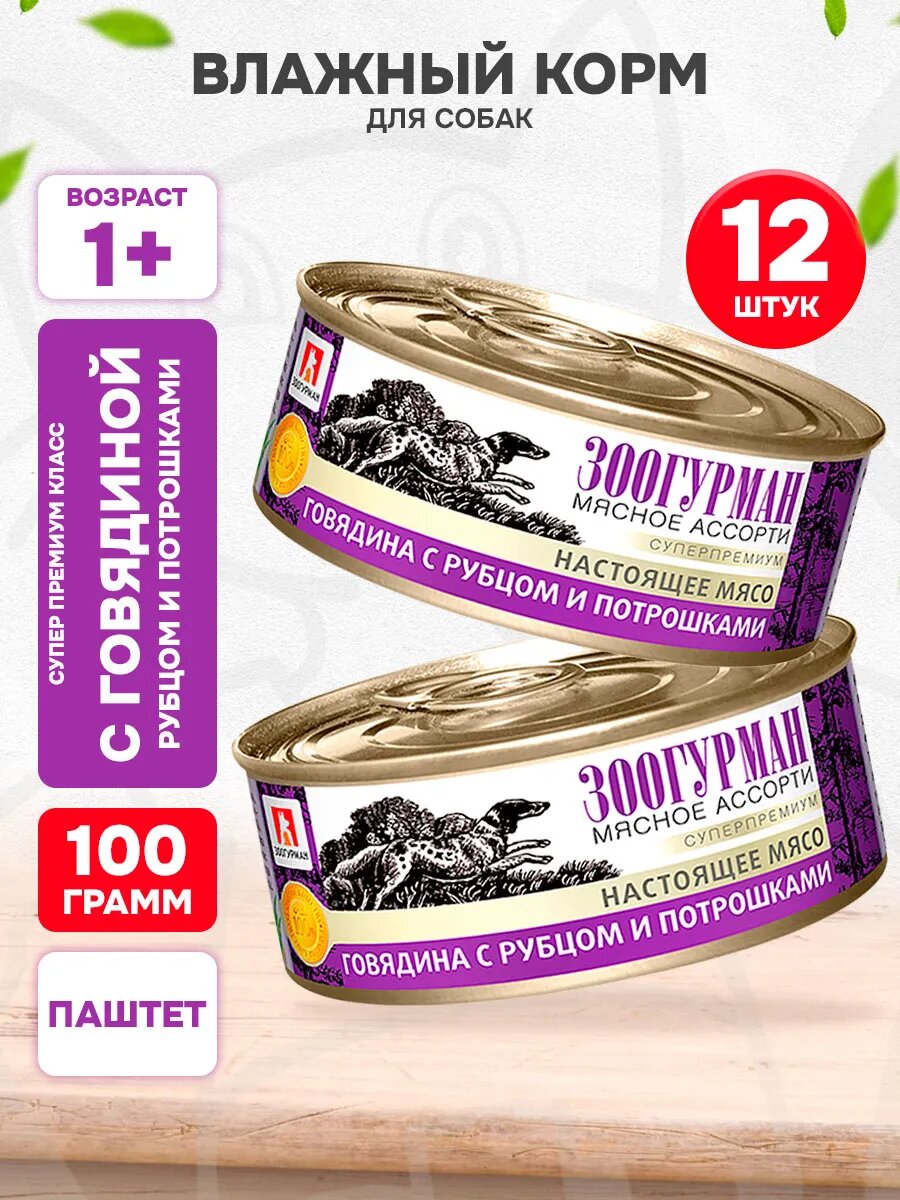 Корм влажный Зоогурман Мясное Ассорти для взрослых собак, говядина, рубец и потрошки, 100 г 12 шт