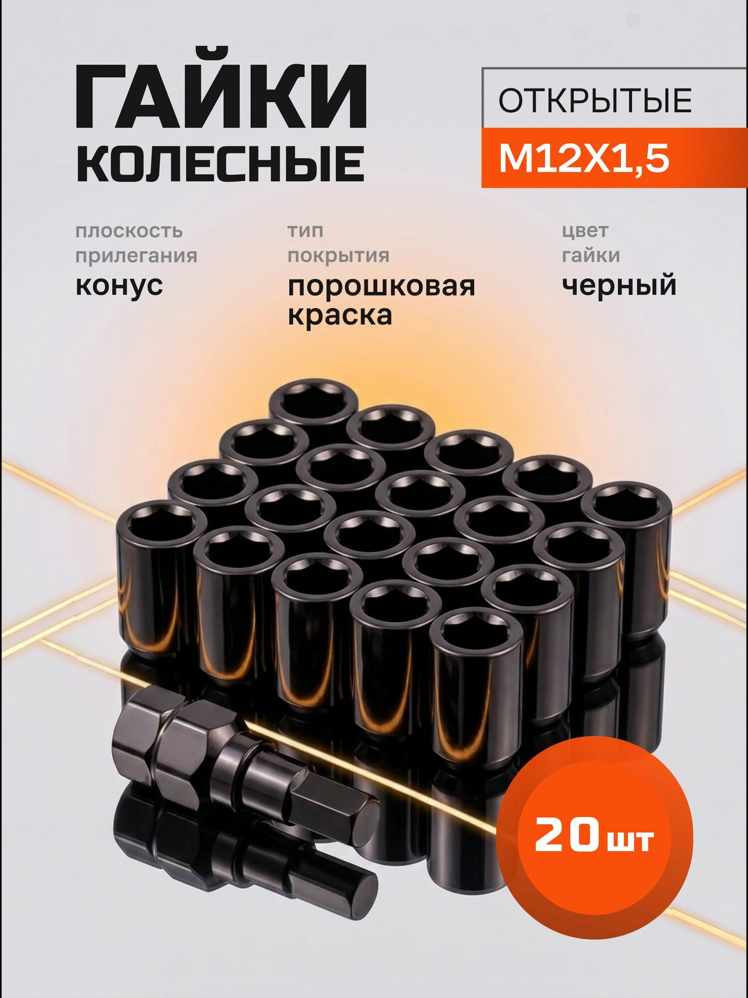 Гайка колесная М12х1,5 конус под внутренний шестигранник+1 ключ. Для узких крепежных отверстий литых дисков. Черная, 20 шт.