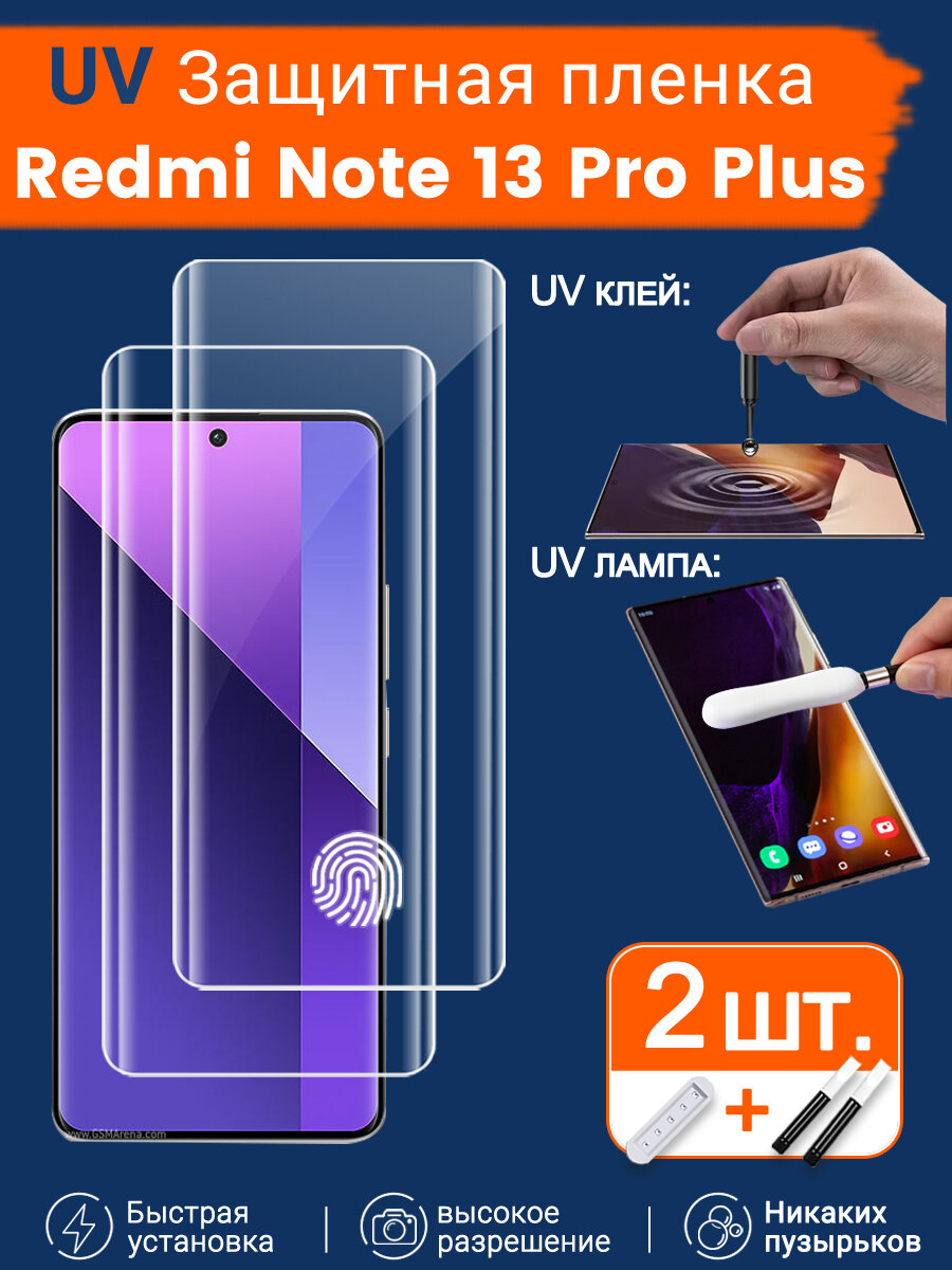 2 шт. Защитное стекло с UV-клеем на Redmi Note 13 Pro Plus, более надежное прилегание