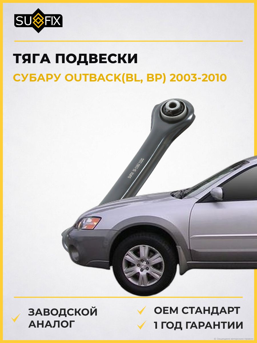 Тяга подвески задняя SUFIX SI1163 Субару Аутбек Subaru Outback BL 2003-2010