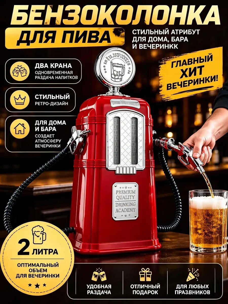 Бензоколонка для пива