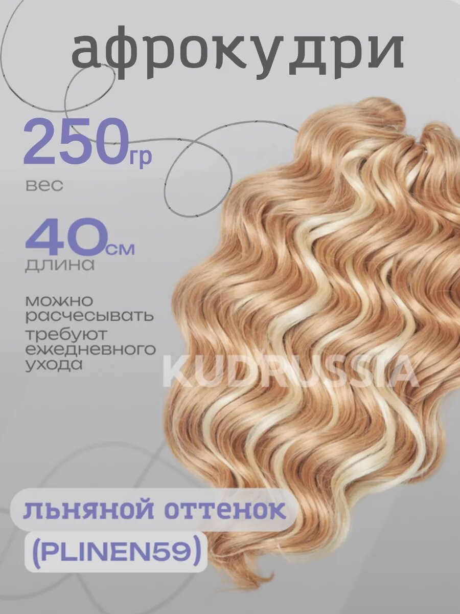 Волосы для наращивания, афро кудри